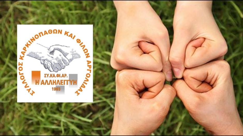 (ΣΥ.ΚΑ.ΦΙ.ΑΡ.) “Η ΑΛΛΗΛΕΓΓΥΗ”: Δωρεάν τεστ ΠΑΠ για την πρόληψη του ...