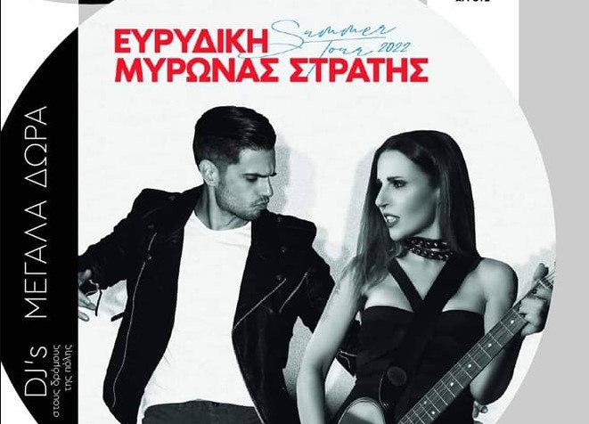 Με Μύρωνα Στρατή και Ευρυδίκη, η Λευκή Νύχτα στο Άργος - Αργολική Ανάπτυξη