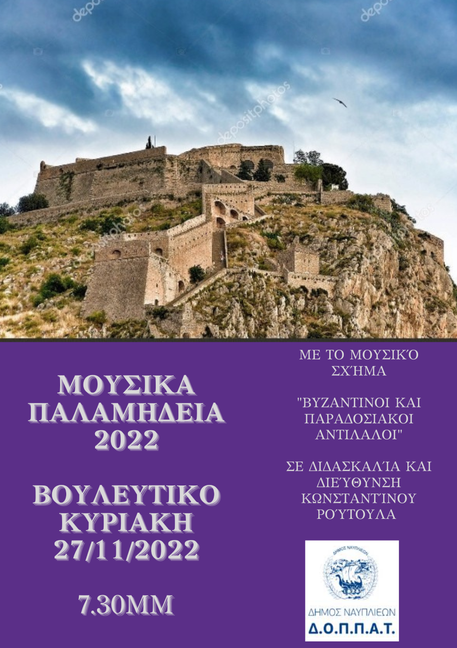 Μουσικά Παλαμήδεια 2022 με Κωνσταντίνο Ρούτουλα - Αργολική Ανάπτυξη