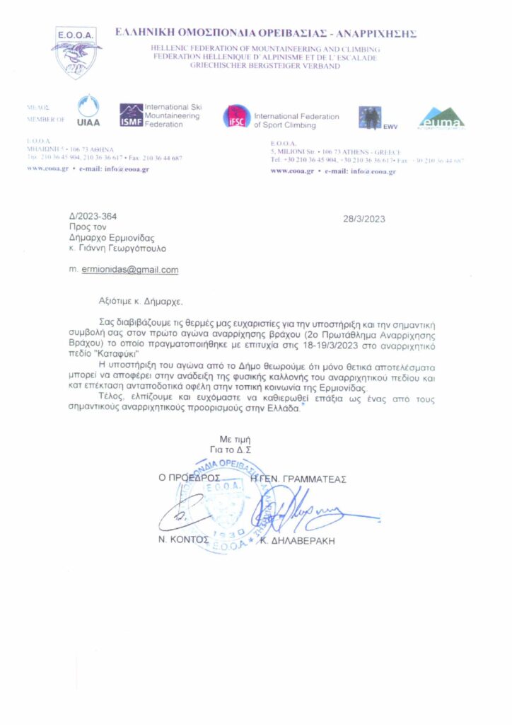 Ευχαριστήρια επιστολή της Ελληνικής Ομοσπονδίας Ορειβασίας ...
