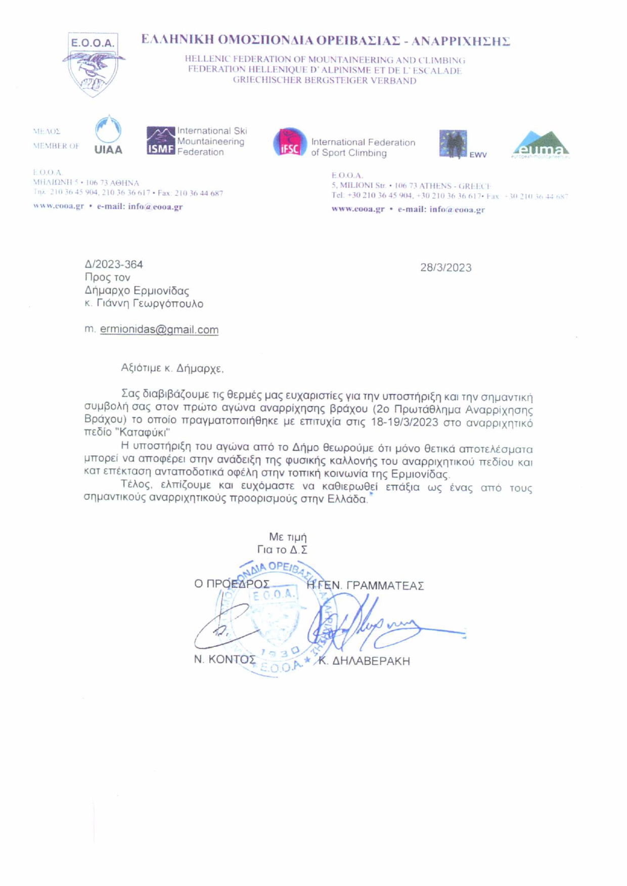 Ευχαριστήρια επιστολή της Ελληνικής Ομοσπονδίας Ορειβασίας ...