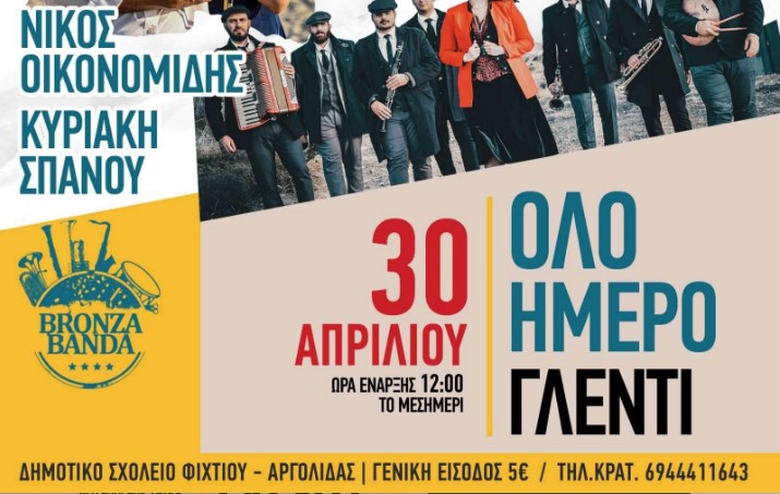 «ΣΑΜΙΝΘΟΣ»: Ολοήμερο Υπαίθριο Παραδοσιακό Γλέντι την Κυριακή 30/4 ...