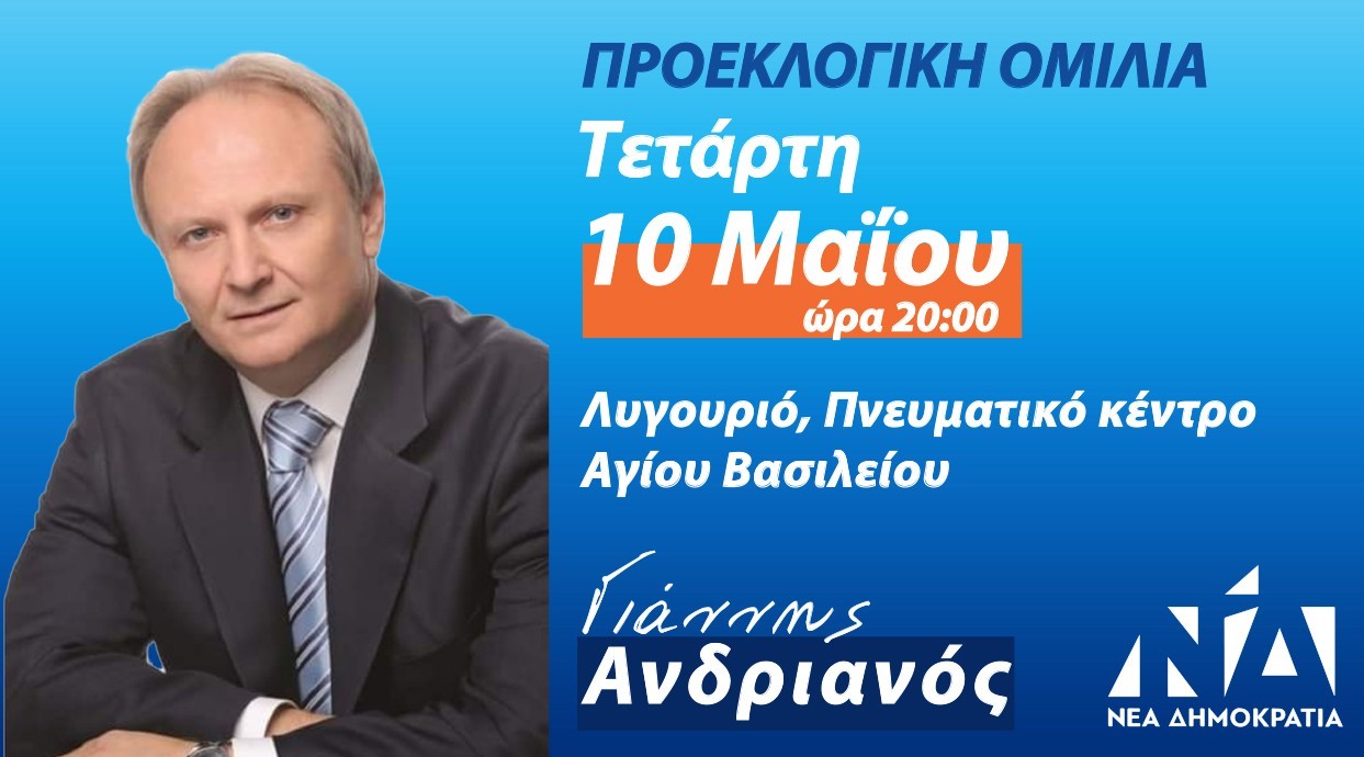 Προεκλογική ομιλία Γιάννη Ανδριανού στο Λυγουριό την Τετάρτη 10 Μαΐου ...