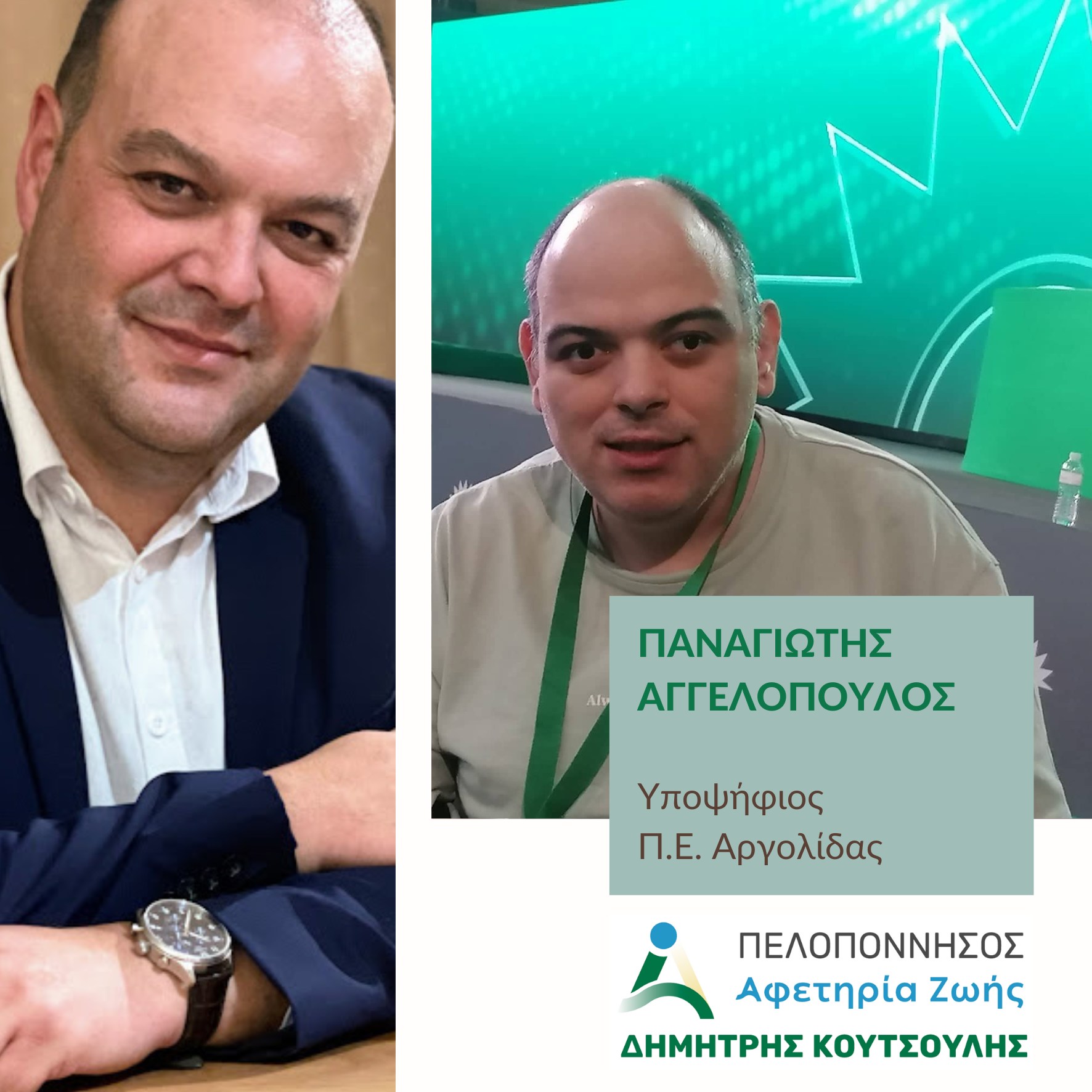 Ο Παναγιώτης Αγγελόπουλος υποψήφιος με το Δημήτρη Κουτσούλη στην Π.Ε ...