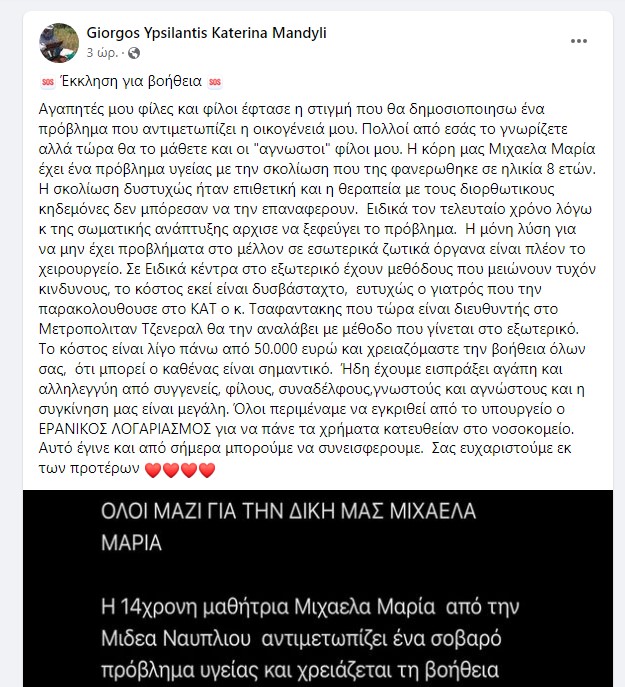 Αργολίδα: Έκκληση για βοήθεια για τη 14χρονη Μιχαέλα Μαρία από τη Μιδέα ...
