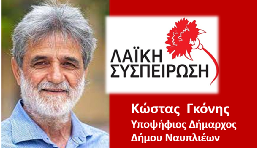Το ψηφοδέλτιο της ΛΑΪΚΗΣ ΣΥΣΠΕΙΡΩΣΗΣ ΝΑΥΠΛΙΕΩΝ-Όλοι οι υποψήφιοι ...