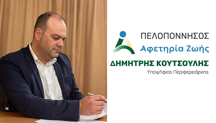 Κατατέθηκε το ψηφοδέλτιο του Δημ. Κουτσούλη για την Περιφέρεια ...