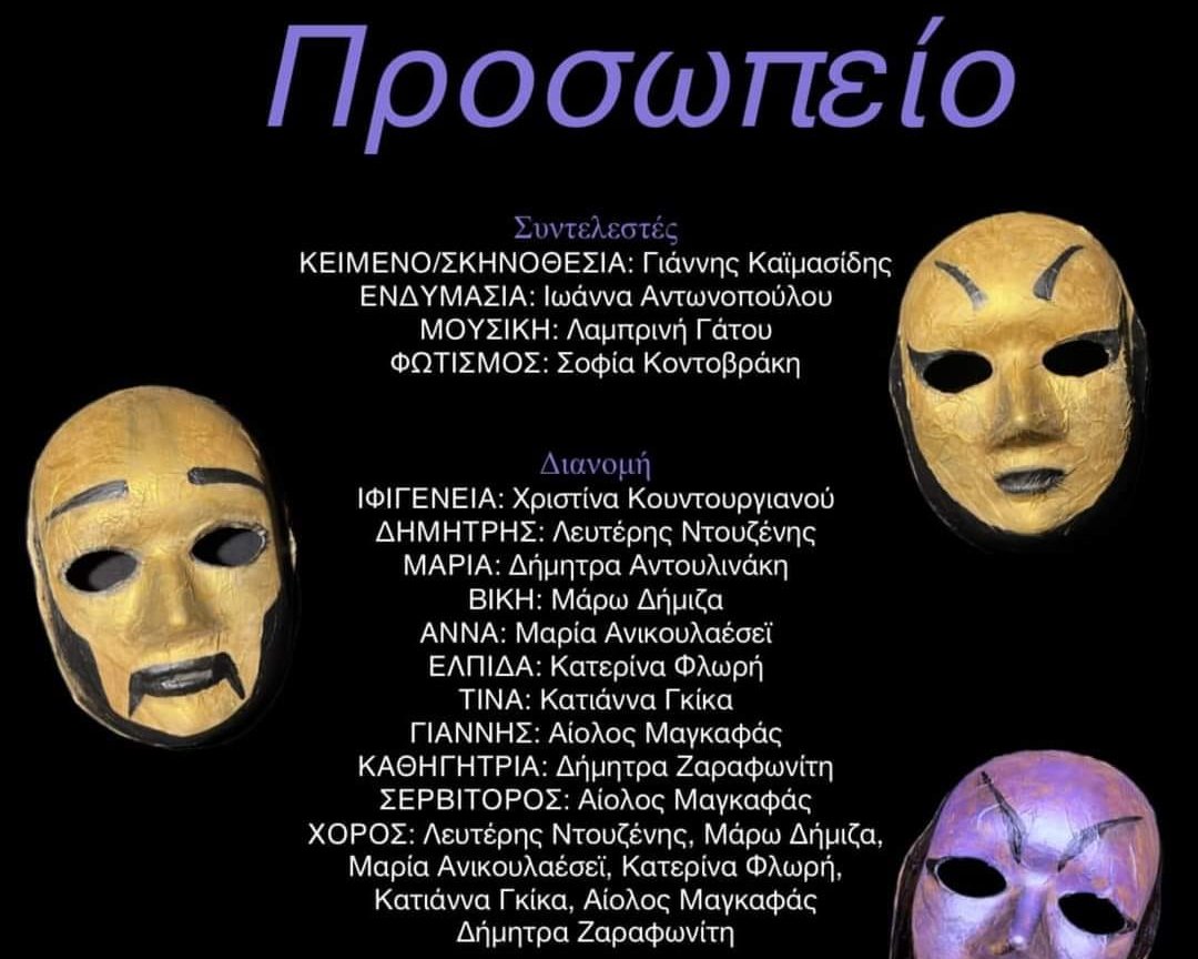 Η Θεατρική Ομάδα της Γ’ τάξης του ΓΕΛ Κρανιδίου και το «Προσωπείο» στον ...