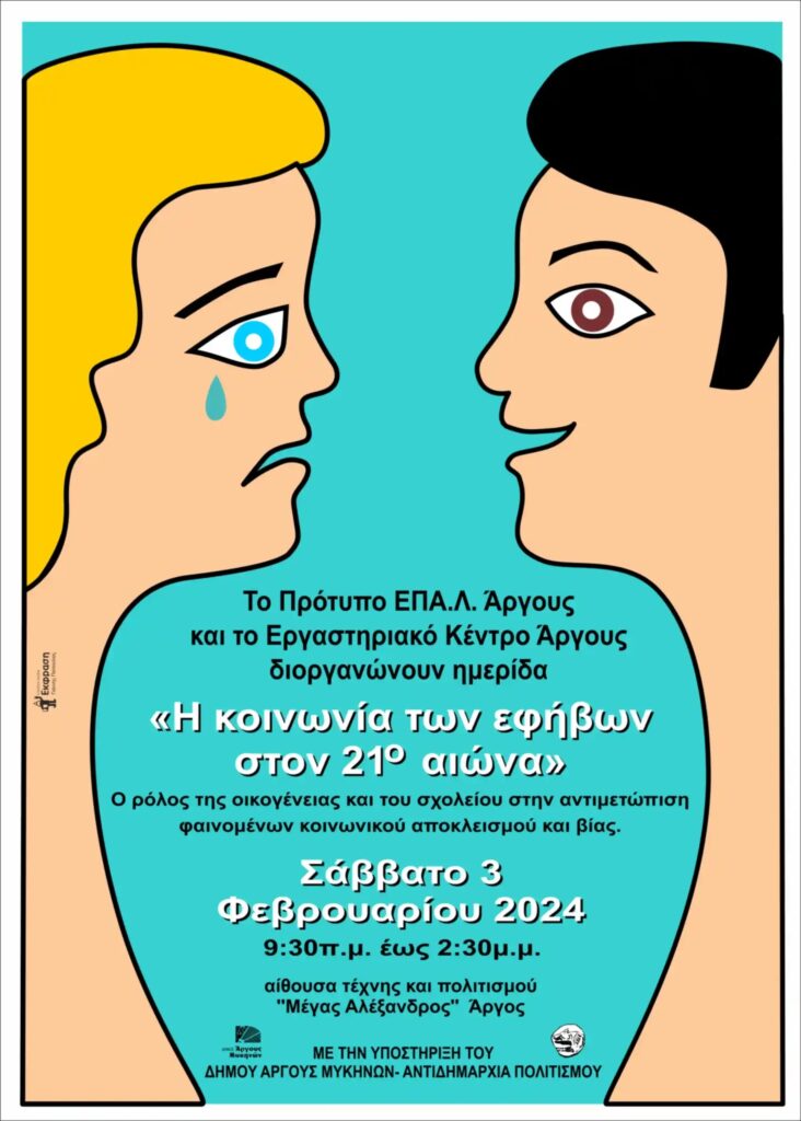 Ημερίδα «Η κοινωνία των εφήβων στον 21ο αιώνα» από το Πρότυπο ΕΠΑΛ ...